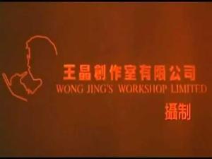 Wong Jing's Workshop Ltd - FilmAffinity