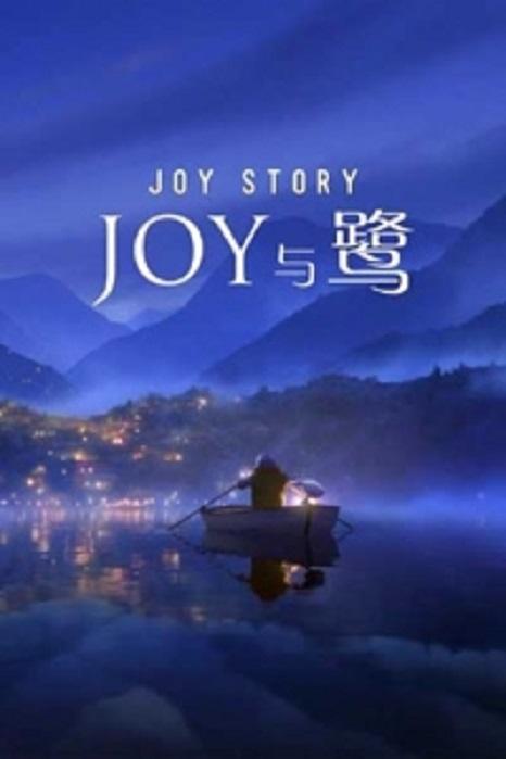 A Joy Story: Joy and Heron (C) (2018) - FilmAffinity