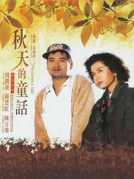 An Autumn's Tale (1987) - FilmAffinity