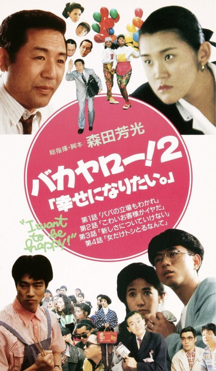 Image gallery for Bakayarô! 2: Shiawase ni naritai - FilmAffinity