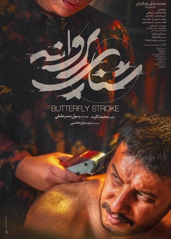 Sección visual de Butterfly Stroke - FilmAffinity