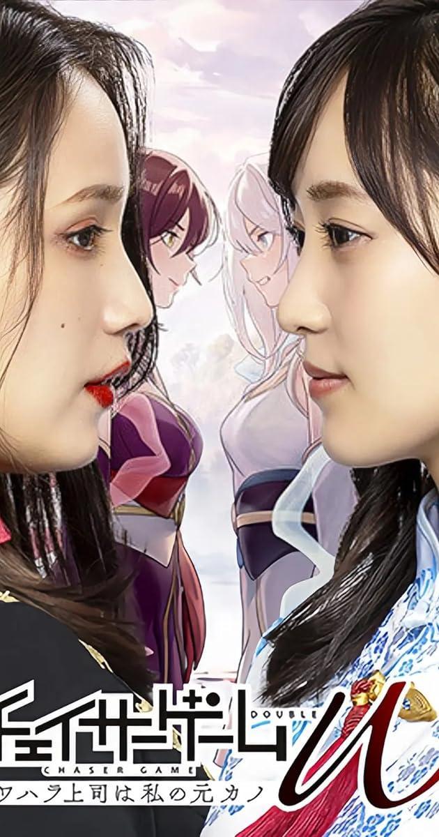 Sección visual de Chaser Game W: Power Harassment Boss Is My Ex-Girlfriend (Miniserie de TV ...