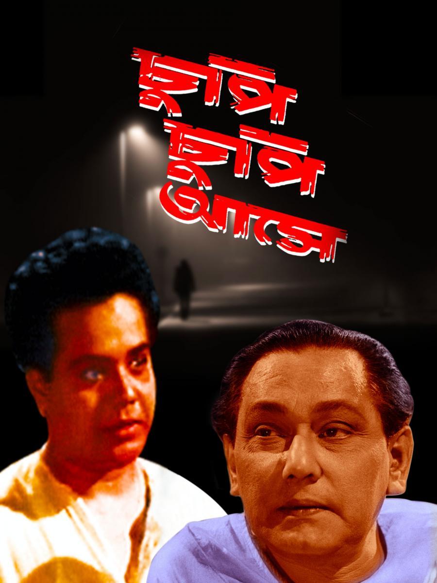 Image gallery for Chupi Chupi Ashey - FilmAffinity