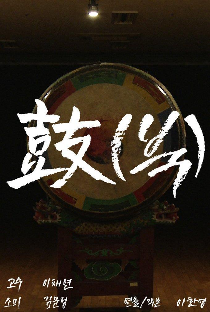 Sección visual de Drum (C) - FilmAffinity