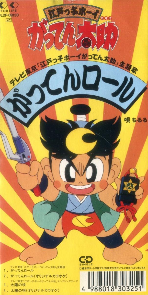 Sección visual de Edokko Boy: Gatten Taro (Serie de TV) - FilmAffinity