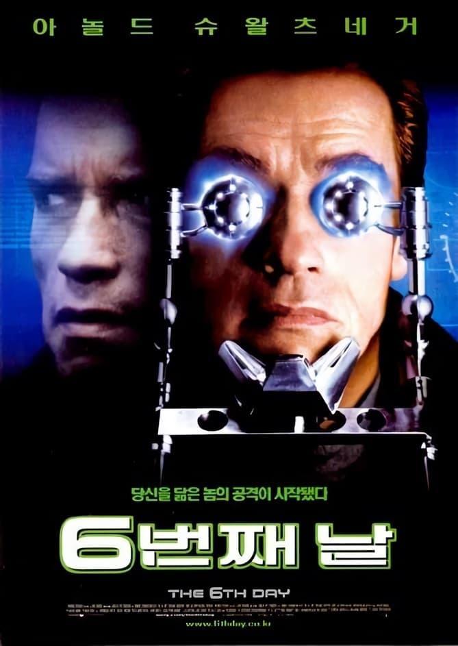 Sección visual de El sexto día - FilmAffinity