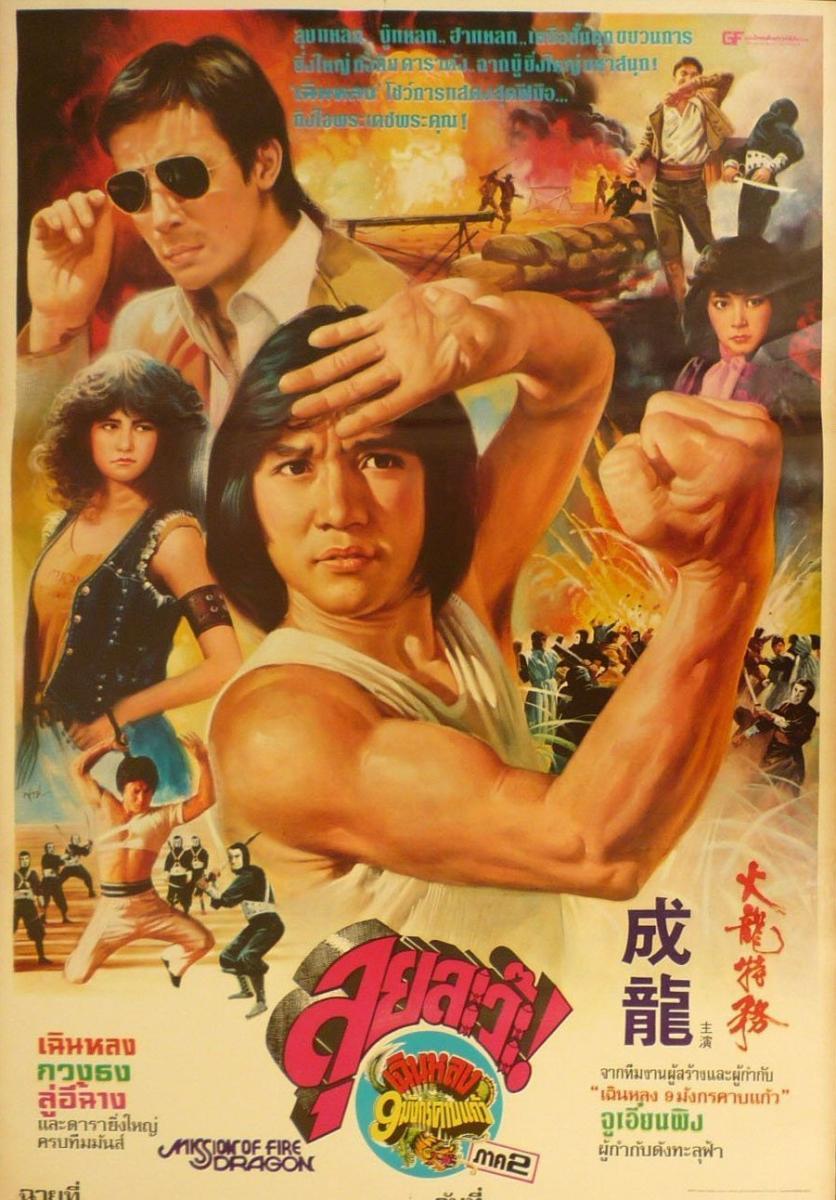 Image gallery for Fire Dragon - FilmAffinity