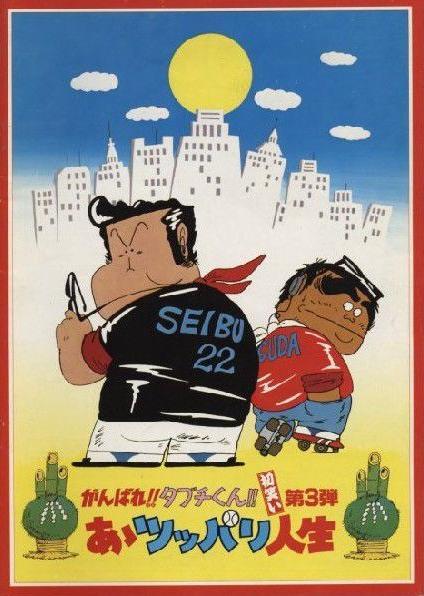 Image gallery for Go For It, Tabuchi: After the Ball Game - FilmAffinity