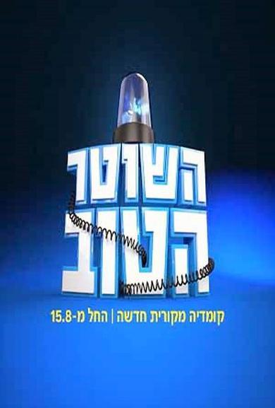 Image gallery for Hashoter Hatov (TV Series) - FilmAffinity
