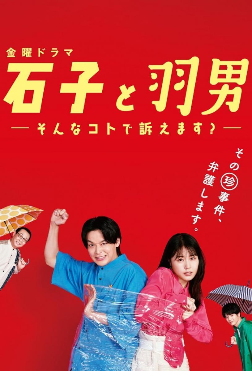 Sección visual de Ishiko y Haneo, ¿me están demandando? - FilmAffinity