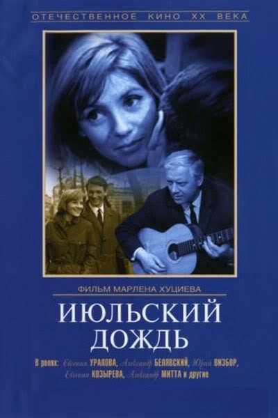 Image gallery for July Rain - FilmAffinity