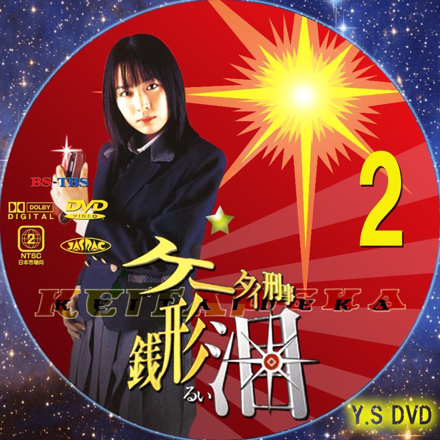 Sección visual de Kêtai deka Zenigata Rui (Serie de TV) - FilmAffinity