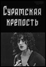 Sección visual de La fortaleza de Suram - FilmAffinity