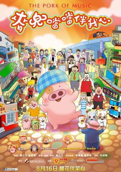 Sección visual de McDull·The Pork of Music - FilmAffinity