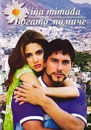 Image gallery for Niña mimada (TV Series) - FilmAffinity