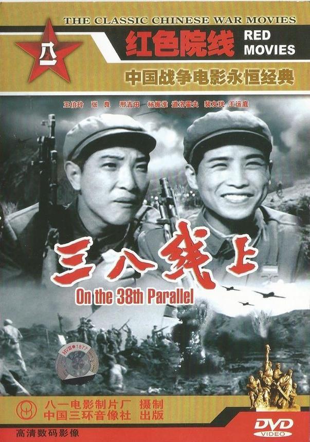 Image gallery for On the 38th Parallel - FilmAffinity