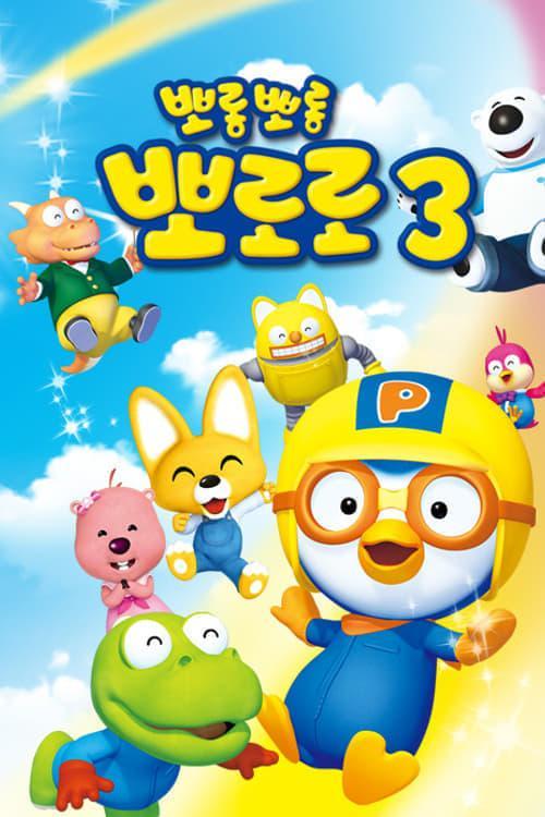 Image gallery for Pororo 3: Cyber Space Adventure - FilmAffinity
