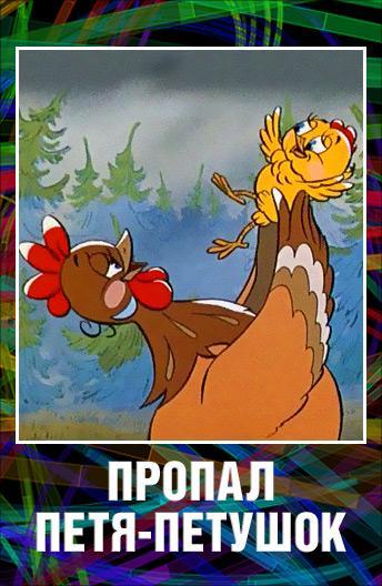 Sección visual de Propal Petya-petushok (C) - FilmAffinity