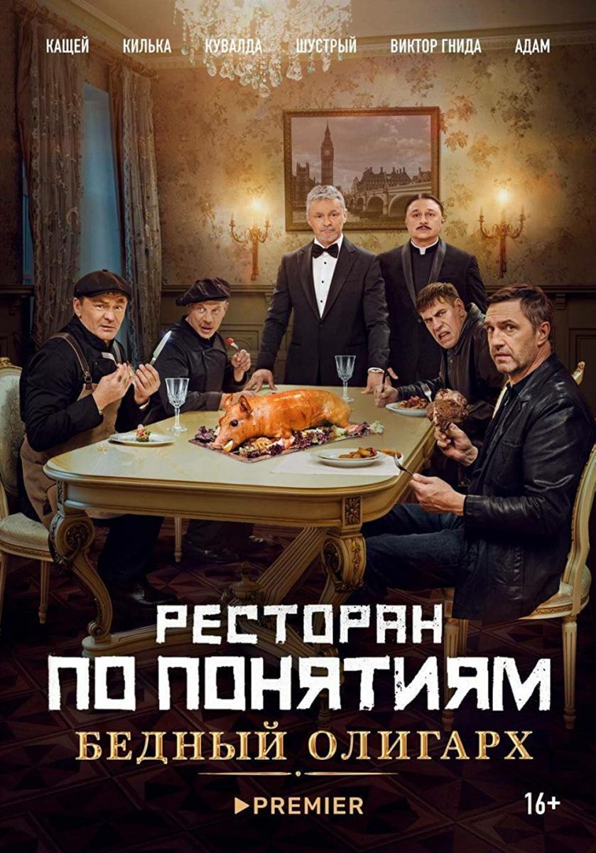 Restoran po ponyatiyam: Bednyy oligarkh (2022) - FilmAffinity