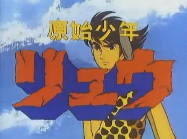 Image gallery for Ryu the Primitive Boy (Ryu, the Cave Boy) (TV Series ...