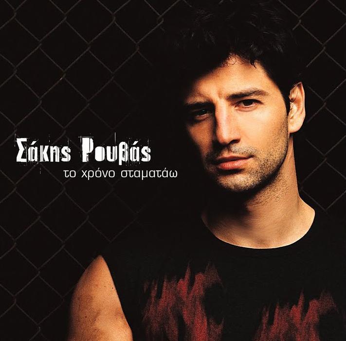 Image gallery for Sakis Rouvas: Pes tis (Music Video) - FilmAffinity