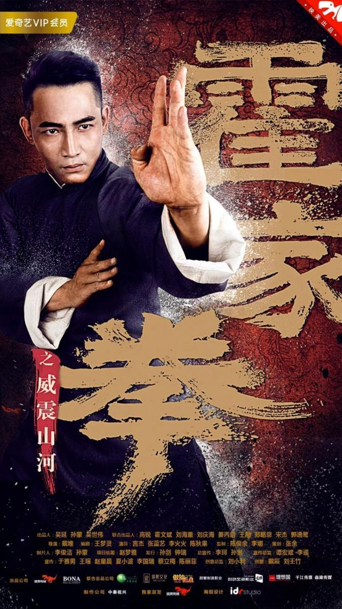 Image gallery for Shocking Kung Fu of Huo’s - FilmAffinity
