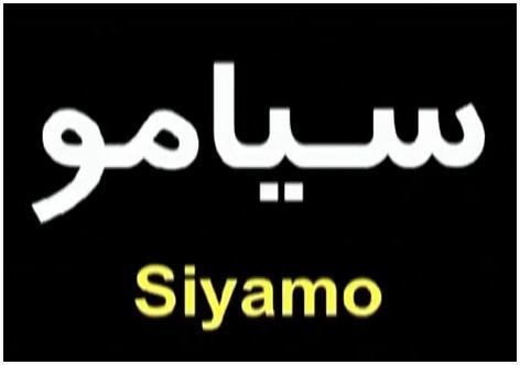 Sección visual de Siyamo (C) - FilmAffinity