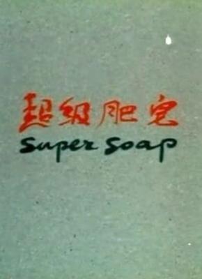 Image gallery for Supersoap (S) - FilmAffinity
