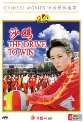 Image gallery for The Drive To Win - FilmAffinity