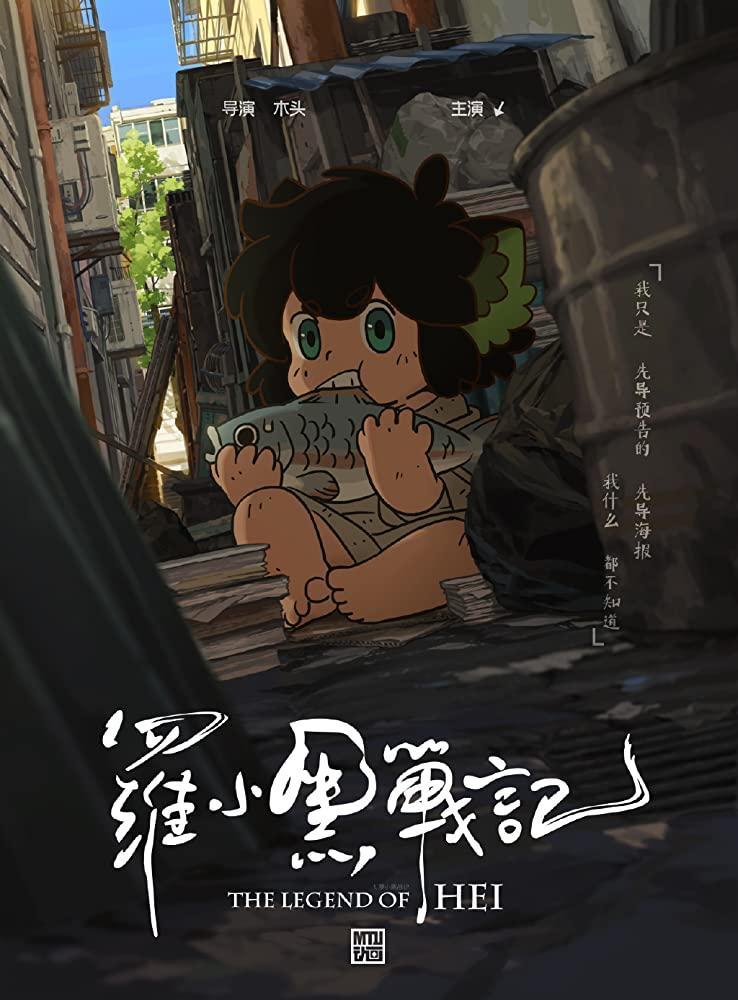 Sección visual de The Legend of Hei - FilmAffinity