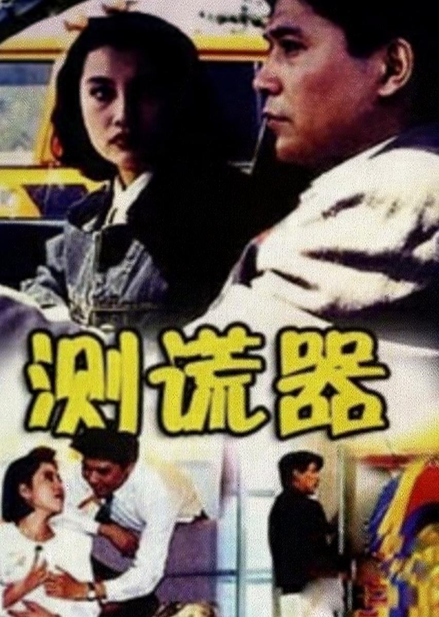 Image gallery for The Lie Detector - FilmAffinity