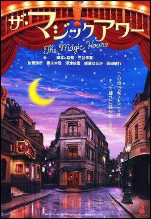 Image gallery for The Magic Hour - FilmAffinity