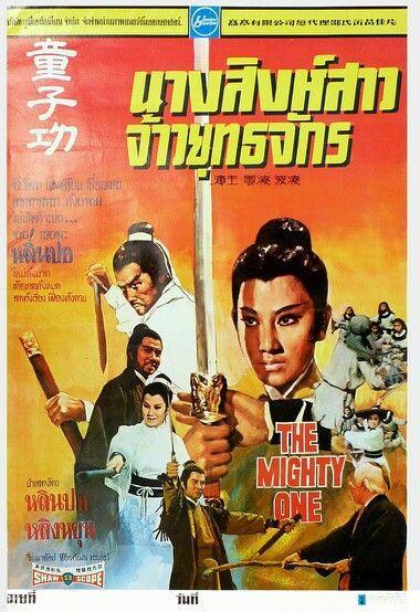 Image gallery for The Mighty One - FilmAffinity