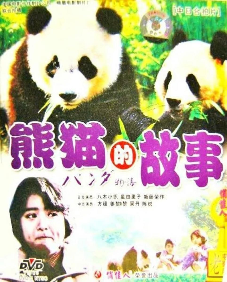 Image gallery for The Panda Story - FilmAffinity
