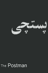 Image gallery for The Postman - FilmAffinity