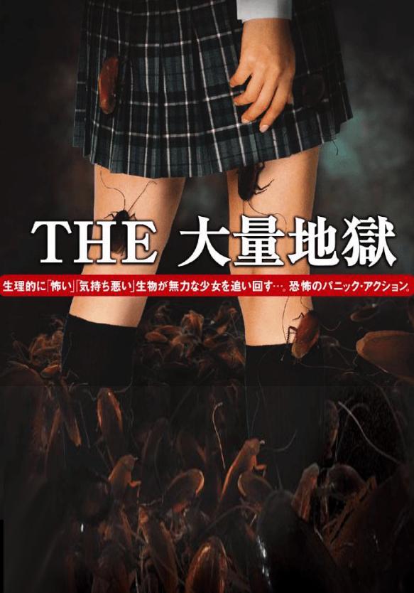 Image gallery for The Tairyou Jigoku - FilmAffinity