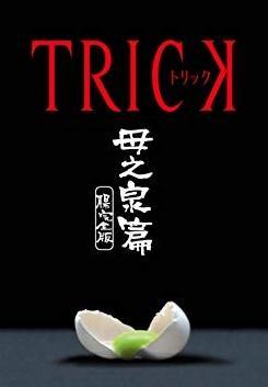 Image gallery for Trick (TV Series) - FilmAffinity