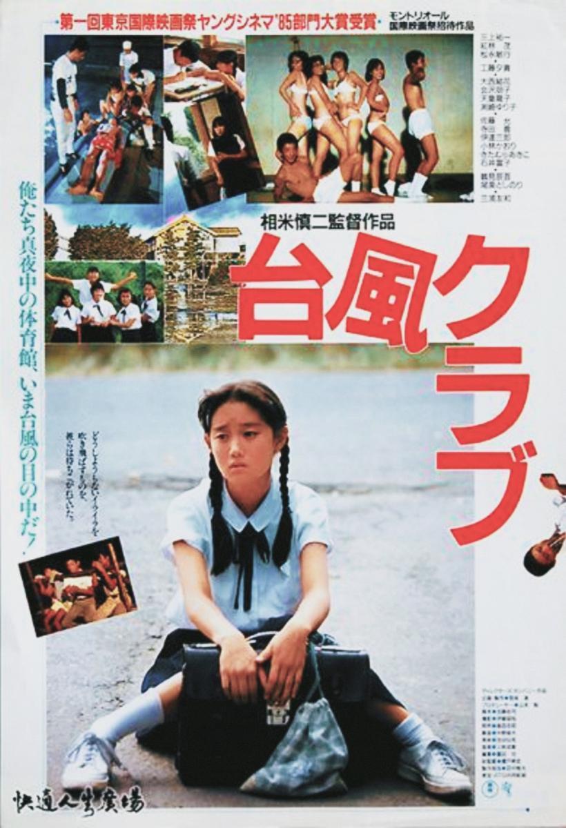 Image gallery for Typhoon Club - FilmAffinity