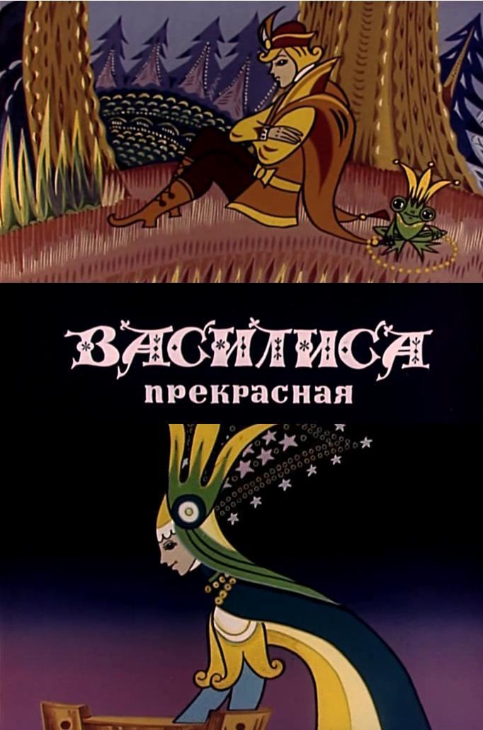 Sección visual de Vasilisa la hermosa (C) - FilmAffinity
