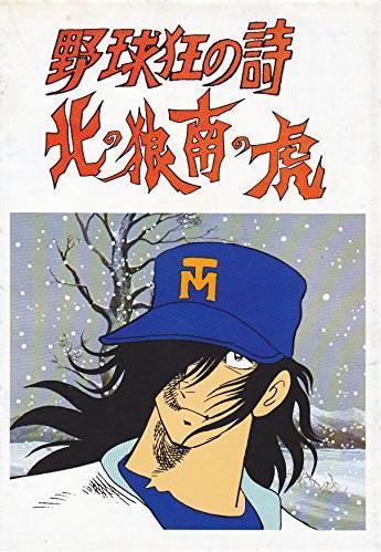 Image gallery for Yakyūkyō no Uta: Kita no Ōkami Minami no Tora ...