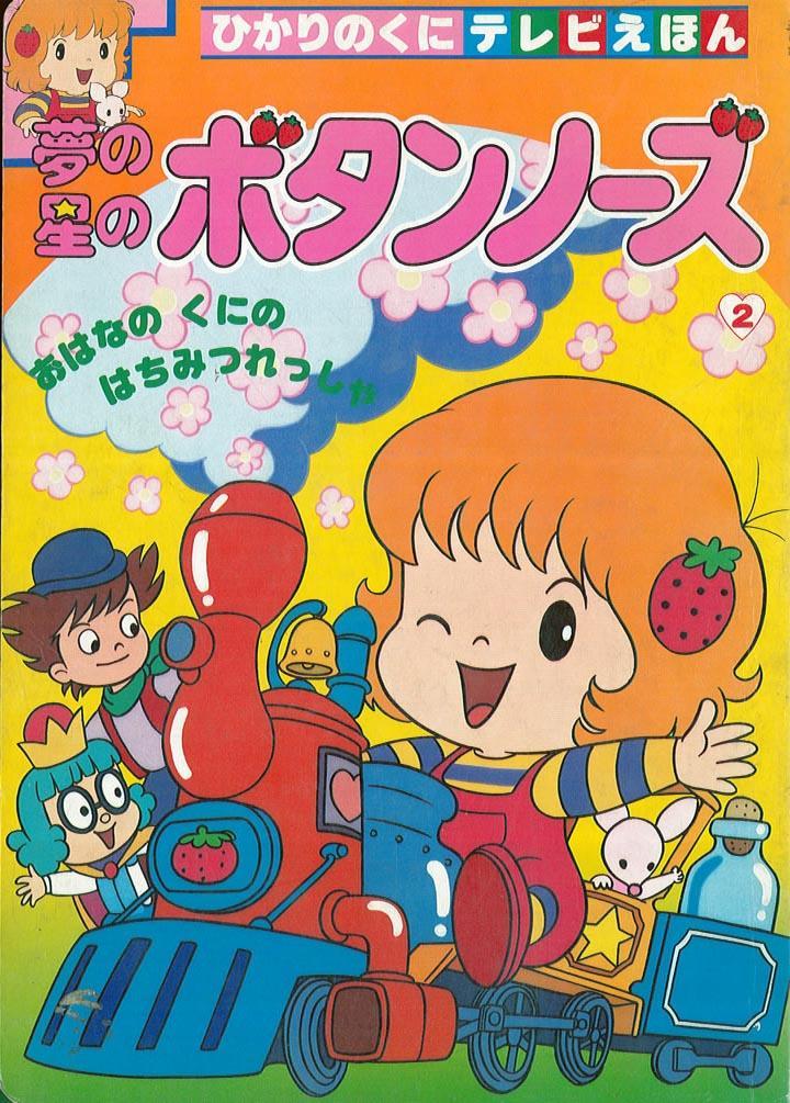 Sección visual de Yume no Hoshi no Button Nose (Serie de TV) - FilmAffinity