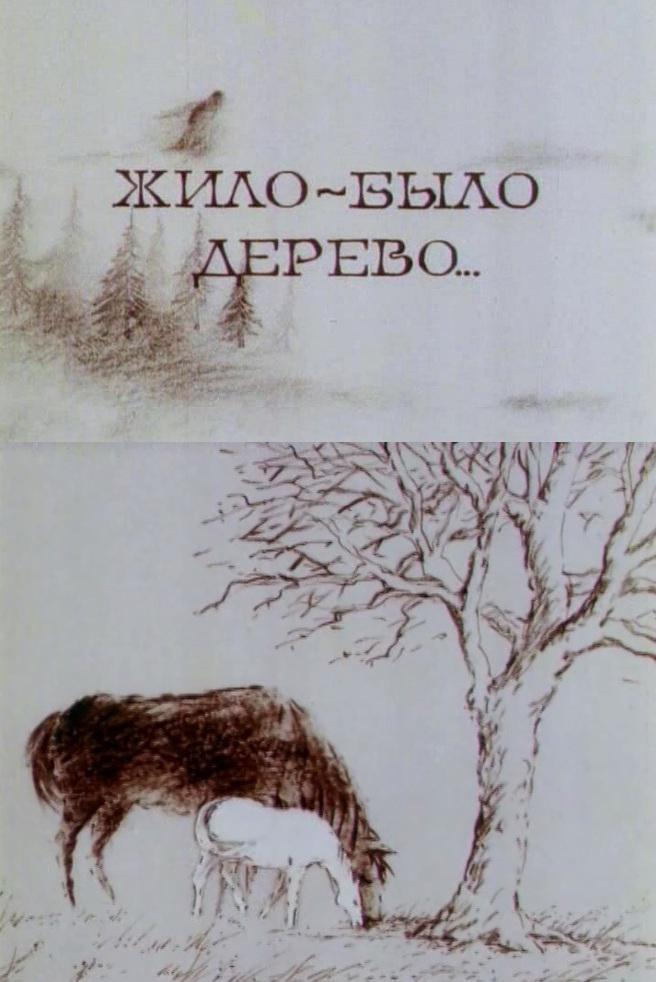 Image gallery for Zhilo-bylo derevo... (S) - FilmAffinity