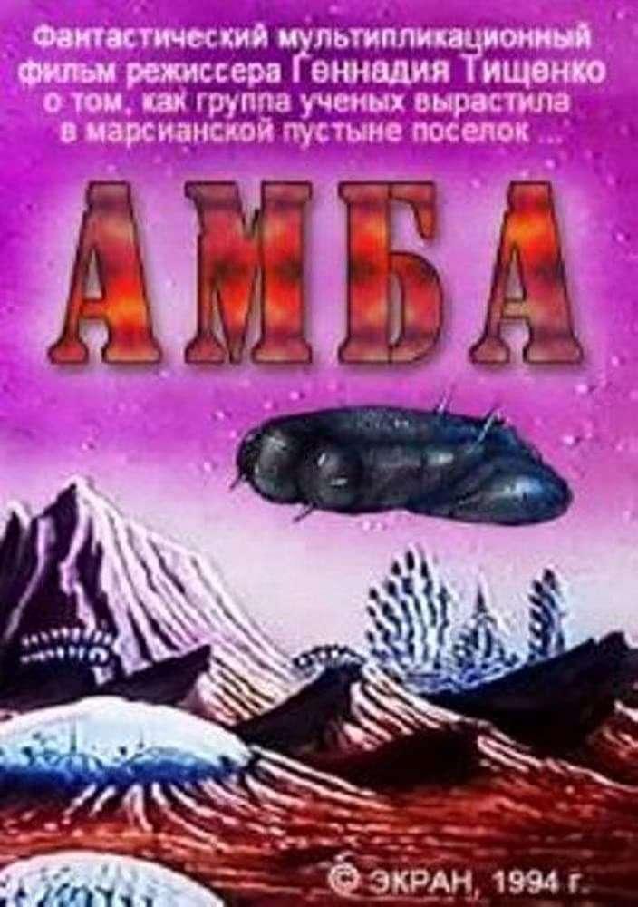 Amba - First Movie (C) (1994) - FilmAffinity