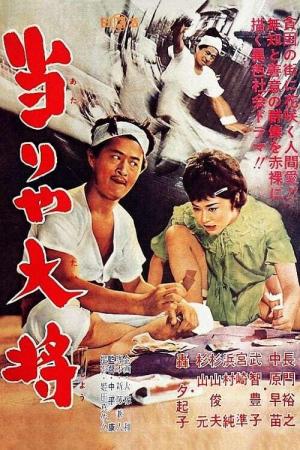 The Lucky General (1962) - FilmAffinity