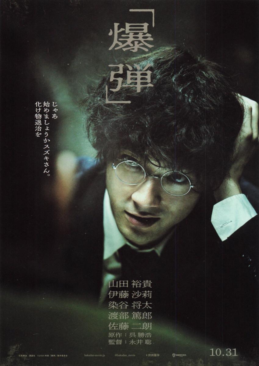 Full credits of "Bakudan " - FilmAffinity