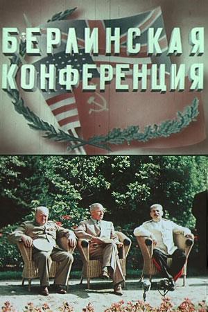 Berlinskaya konferentsiya (C) (1945) - Filmaffinity