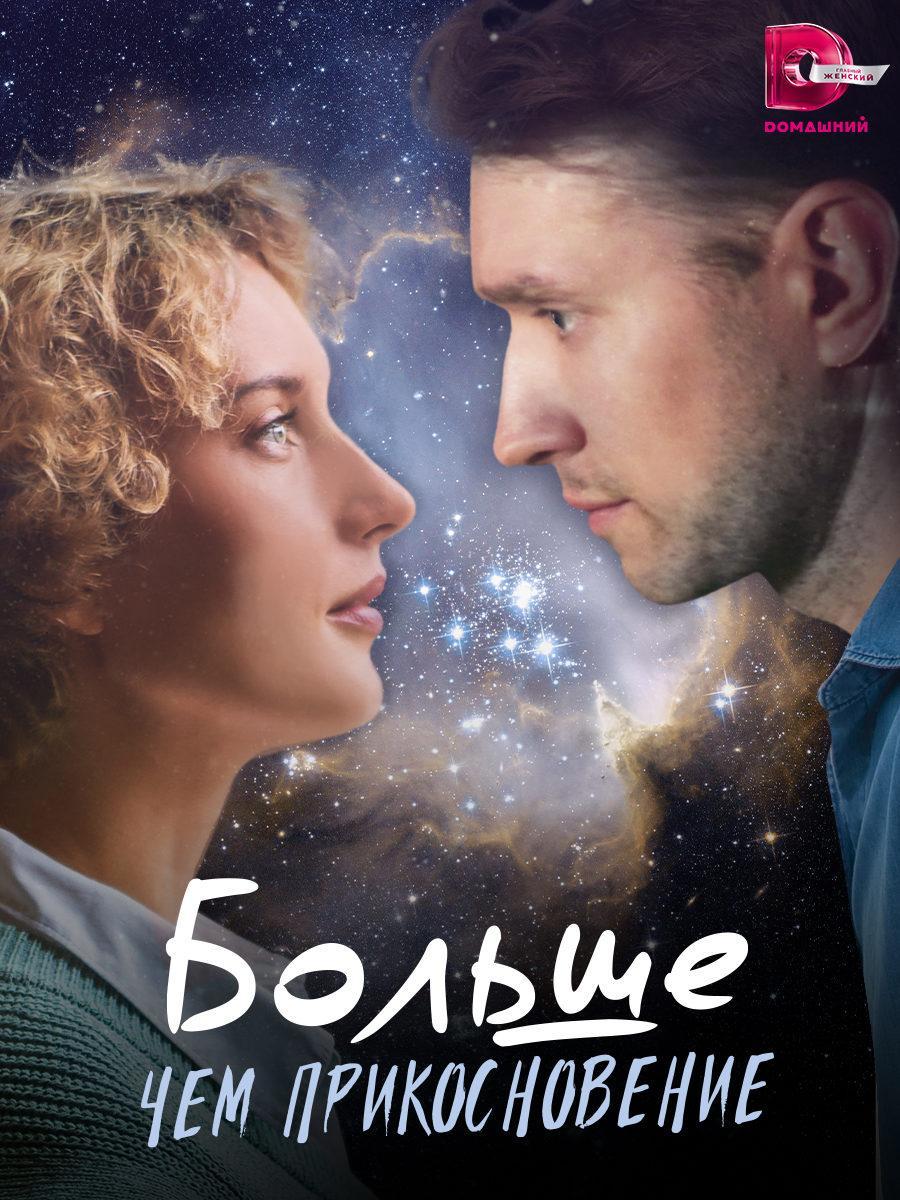 Bolshe, chem prikosnovenie (Miniserie de TV) (2023) - FilmAffinity