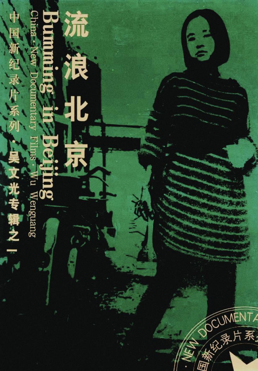 Image gallery for Bumming in Beijing: The Last Dreamers - FilmAffinity