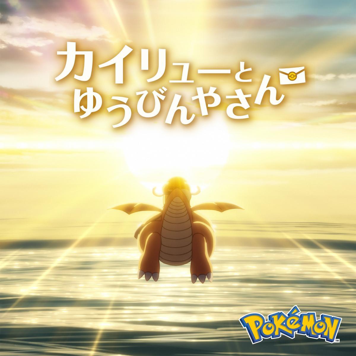 Image gallery for Dragonite and the Postman (S) - FilmAffinity