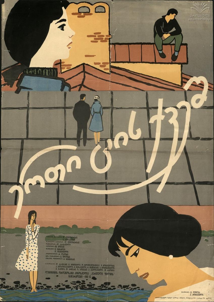 Image gallery for Erti tsis kvesh - FilmAffinity